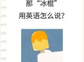 冰淇淋的英语怎么读_ice_cream发音技巧
