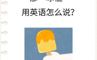 冰淇淋的英语怎么读_ice_cream发音技巧