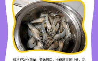 螺丝虾怎么做好吃_螺丝虾的做法步骤