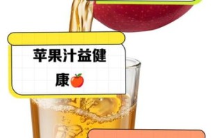 苹果汁的功效与作用_每天喝苹果汁好吗