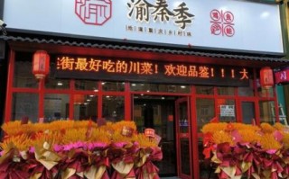 成都有名的川菜馆加盟哪家好_加盟费用多少钱