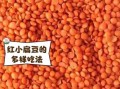 红小扁豆怎么做好吃_红小扁豆的营养价值