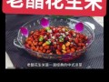 糖醋花生米怎么做_家常做法步骤详解
