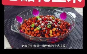 糖醋花生米怎么做_家常做法步骤详解