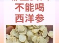 西洋参三种人不能吃_孕妇能吃西洋参吗