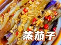 蒸茄子怎么做才好吃_蒸茄子最正宗的做法