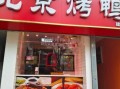 北京烤鸭哪里最正宗_北京十大烤鸭店排名