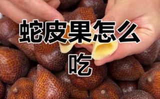 蛇皮果怎么吃好吃_蛇皮果的正确吃法