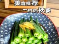 秋葵怎么做好吃_白灼秋葵的做法窍门