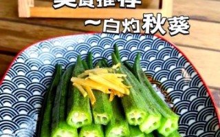 秋葵怎么做好吃_白灼秋葵的做法窍门