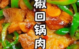 青椒回锅肉怎么做好吃_青椒回锅肉的做法步骤