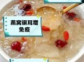 银耳燕窝的功效与作用_孕妇可以吃吗