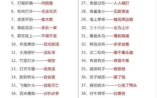 歇后语一年级下册有哪些_怎么教孩子学