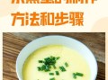水蒸蛋怎么做才嫩滑_水蒸蛋蒸几分钟最好