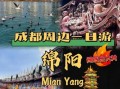 绵阳旅游必去景点有哪些_绵阳三日游怎么安排