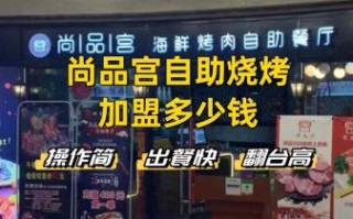 烧烤店加盟连锁哪家好_烧烤加盟需要多少钱