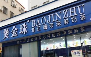 珍珠奶茶店加盟多少钱_如何选址