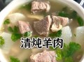 清炖羊肉怎么做_清炖羊肉去膻味技巧