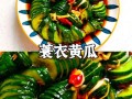 蓑衣黄瓜怎么切_蓑衣黄瓜切法技巧