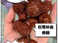 红枣与黑枣的功效区别_哪个更适合补血