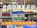 上海小吃街哪里最正宗_上海必吃小吃街推荐