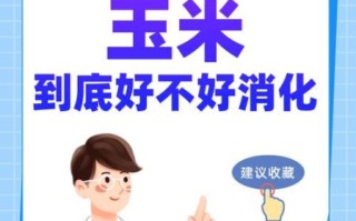 为什么医生建议少吃玉米_玉米吃多了有什么坏处