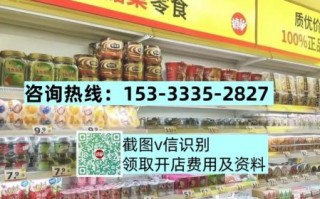 6块9一斤零食加盟店怎么样_值得投资吗