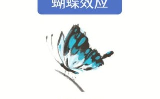 蝴蝶效应是什么意思_蝴蝶效应真实案例