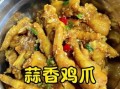 蒜香鸡爪怎么做_蒜香鸡爪为什么软糯
