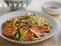 熊掌豆腐川味做法_家常版怎么做