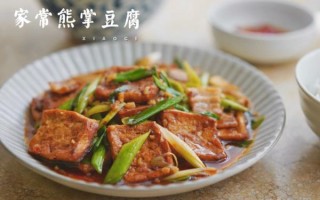 熊掌豆腐川味做法_家常版怎么做