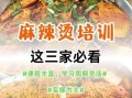 麻辣烫培训哪家好_学麻辣烫技术去哪里靠谱
