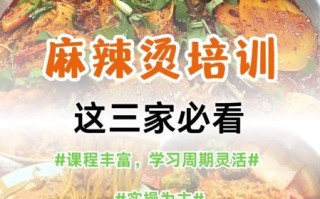 麻辣烫培训哪家好_学麻辣烫技术去哪里靠谱