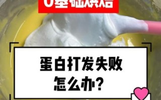 蛋清打不发怎么办_蛋清打发不起来原因