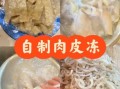 肉皮怎么熬制皮冻_肉皮冻的做法步骤