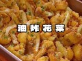 炸菜花家常做法_怎样炸菜花又酥又脆
