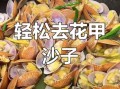 盐焗花甲怎么做_盐焗花甲要焯水吗