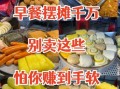 卖什么早餐最赚钱一个人可做_一个人卖早餐卖什么好