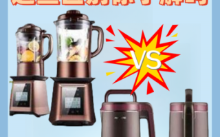 豆浆机好还是破壁机好_家用怎么选