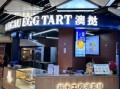 蛋挞加盟店排行榜_哪个品牌最靠谱