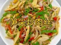 竹笋炒肉怎么做_竹笋炒肉怎么炒才嫩