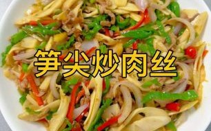 竹笋炒肉怎么做_竹笋炒肉怎么炒才嫩