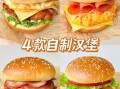 汉堡怎么做_家常做法视频教程