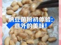 纳豆菌种怎么选_家庭自制纳豆菌粉方法