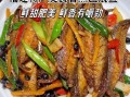 鱼干怎么做好吃_鱼干的家常做法大全