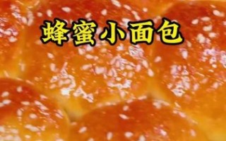 蜂蜜面包的做法_烤箱新手怎么做