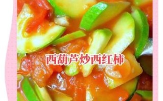 西红柿炒西葫芦放醋吗_家常做法要不要加醋