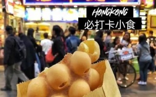 香港必吃地道小吃有哪些_香港街头美食哪里最正宗