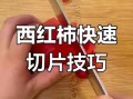 西红柿怎么切_西红柿切丁还是切片