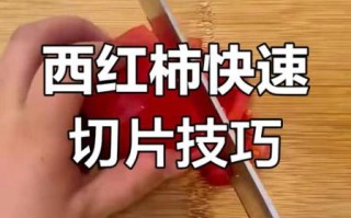 西红柿怎么切_西红柿切丁还是切片